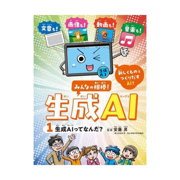 【発売日：2025年09月27日】安藤昇/監修/みんなの相棒!生成AI 1、メディア：BOOK、発売日：2025/09、重量：340g、商品コード：NEOBK-3139573、JANコード/ISBNコード：9784577053997