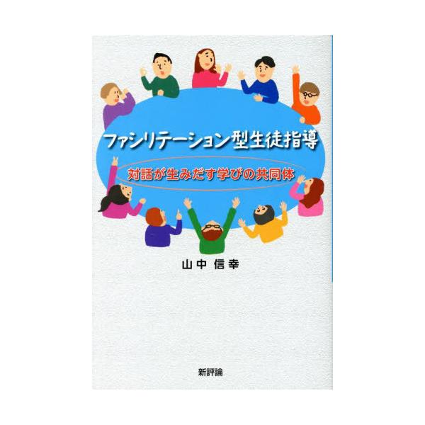 【発売日：2025年09月28日】山中信幸/著/ファシリテーション型生徒指導 対話が生みだす学びの共同体、メディア：BOOK、発売日：2025/09、重量：450g、商品コード：NEOBK-3139574、JANコード/ISBNコード：97...