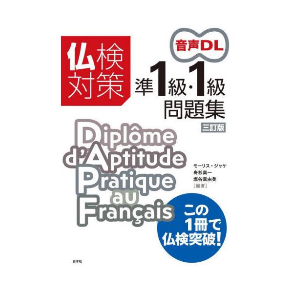 【発売日：2025年09月27日】モーリス・ジャケ/編著 舟杉真一/編著 塩谷真由美/編著/仏検対策準1級・1級問題集、メディア：BOOK、発売日：2025/09、重量：450g、商品コード：NEOBK-3139582、JANコード/ISB...