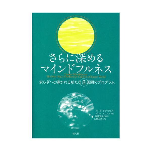【発売日：2025年09月27日】マーク・ウィリアムズ/著 ダニー・ペンマン/著 佐渡充洋/監訳 山崎正浩/訳/さらに深めるマインドフルネス 安らぎへと導かれる新たな8週間のプログラム / 原タイトル:Deeper Mindfulness、...