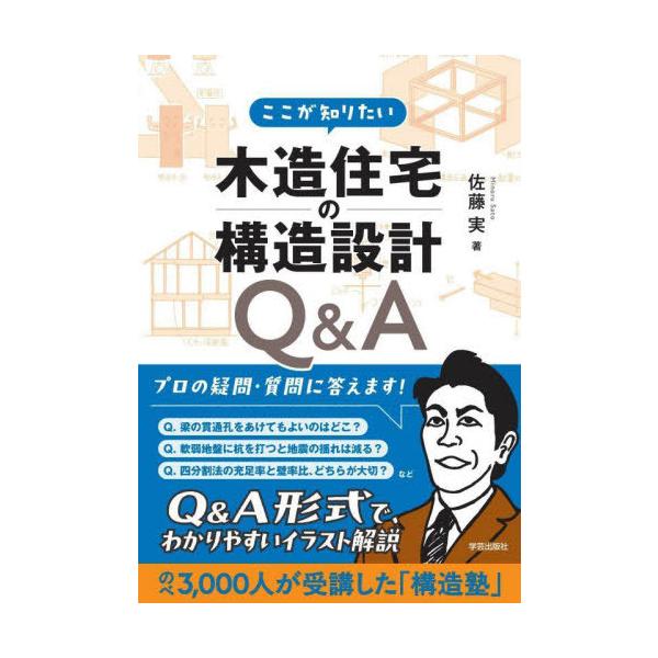 【発売日：2025年09月27日】佐藤実/著/ここが知りたい木造住宅の構造設計Q&amp;A、メディア：BOOK、発売日：2025/09、重量：500g、商品コード：NEOBK-3139605、JANコード/ISBNコード：97847615...