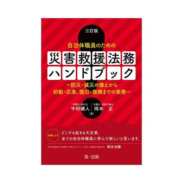 【発売日：2025年09月28日】中村健人/著 岡本正/著/自治体職員のための災害救援法務ハンドブック 防災・減災の備えから初動・応急、復旧・復興までの実務、メディア：BOOK、発売日：2025/09、重量：500g、商品コード：NEOBK...