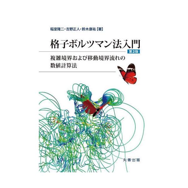 【発売日：2025年09月27日】稲室隆二/著 吉野正人/著 鈴木康祐/著/格子ボルツマン法入門 複雑境界および移動境界流れの数値計算法、メディア：BOOK、発売日：2025/09、重量：305g、商品コード：NEOBK-3139611、J...