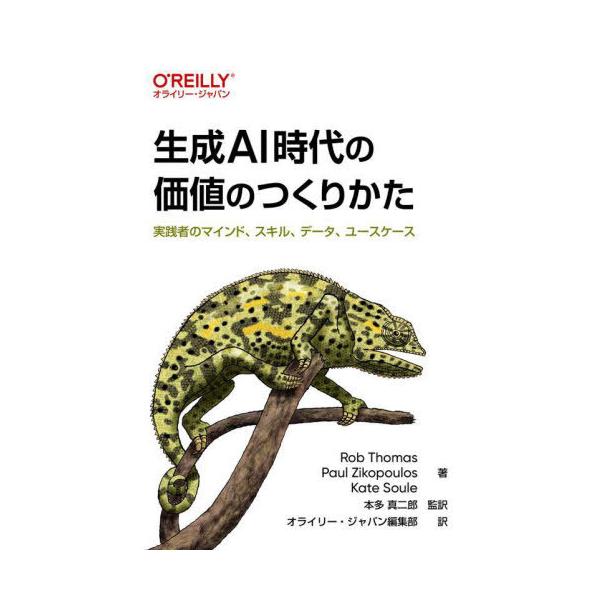 【発売日：2025年09月27日】RobThomas/著 PaulZikopoulos/著 KateSoule/著 本多真二郎/監訳 オライリー・ジャパン編集部/訳/生成AI時代の価値のつくりかた 実践者のマインド、スキル、データ、ユースケ...