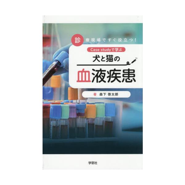 【発売日：2025年09月28日】森下啓太郎/著/犬と猫の血液疾患、メディア：BOOK、発売日：2025/09、重量：500g、商品コード：NEOBK-3139618、JANコード/ISBNコード：9784873628394