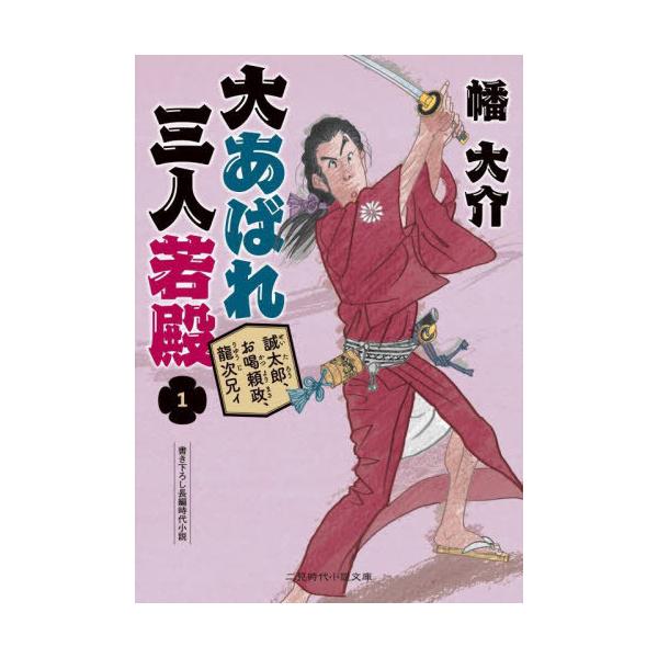 【発売日：2025年09月27日】幡大介/著/大あばれ三人若殿 誠太郎、お喝頼政、龍次兄ィ 1 (二見時代小説文庫)、メディア：BOOK、発売日：2025/09、重量：250g、商品コード：NEOBK-3139625、JANコード/ISBN...