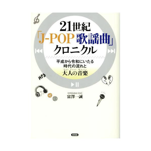 【発売日：2025年09月28日】富澤一誠/著/21世紀「J-POP歌謡曲」クロニクル 平成から令和にいたる時代の流れと大人の音楽《Age Free Music》、メディア：BOOK、発売日：2025/09、重量：340g、商品コード：NE...