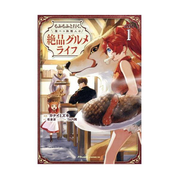 【発売日：2025年09月27日】カナイミズキ/漫画 佐倉涼/原作 TAPI岡/キャラクター原案/もふもふと行く、腹ペコ料理人の絶品グルメライフ THE COMIC 1 (ライドコミックス)、メディア：BOOK、発売日：2025/09、重量...