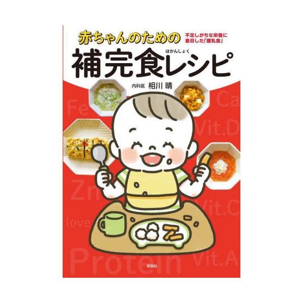 【発売日：2025年09月27日】相川晴/著/赤ちゃんのための補完食レシピ 不足しがちな栄養に着目した「離乳食」、メディア：BOOK、発売日：2025/09、重量：340g、商品コード：NEOBK-3139632、JANコード/ISBNコー...