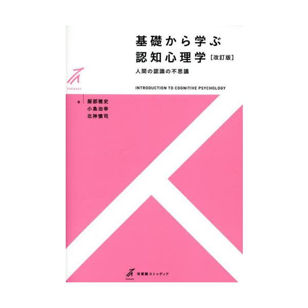 【発売日：2025年09月27日】服部雅史/著 小島治幸/著 北神慎司/著/基礎から学ぶ認知心理学 人間の認識の不思議 (有斐閣ストゥディア)、メディア：BOOK、発売日：2025/09、重量：470g、商品コード：NEOBK-313963...