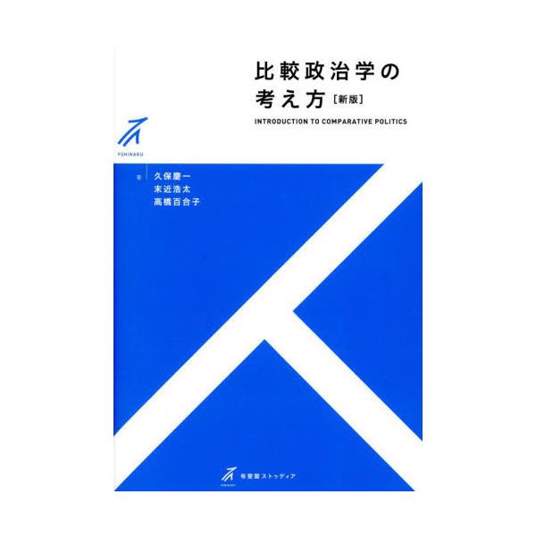 【発売日：2025年09月27日】久保慶一/著 末近浩太/著 高橋百合子/著/比較政治学の考え方 (有斐閣ストゥディア)、メディア：BOOK、発売日：2025/09、重量：500g、商品コード：NEOBK-3139637、JANコード/IS...