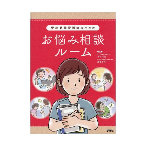 【発売日：2025年09月28日】木村祐哉/監修 渡邊力生/監修/愛玩動物看護師のためのお悩み相談ルーム、メディア：BOOK、発売日：2025/09、重量：600g、商品コード：NEOBK-3139639、JANコード/ISBNコード：97...