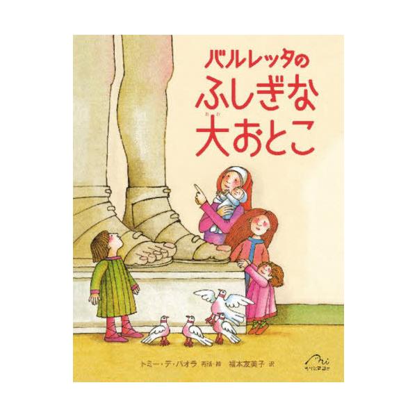 【発売日：2025年09月28日】トミー・デ・パオラ/再話・絵 福本友美子/訳/バルレッタのふしぎな大おとこ / 原タイトル:THE MYSTERIOUS GIANT OF BARLETTA、メディア：BOOK、発売日：2025/09、重量...