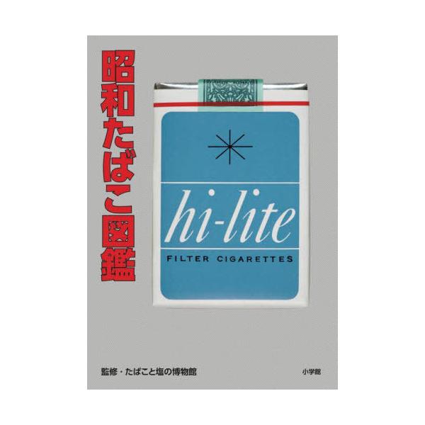 【発売日：2025年09月27日】たばこと塩の博物館/監修/昭和たばこ図鑑、メディア：BOOK、発売日：2025/09、重量：340g、商品コード：NEOBK-3139642、JANコード/ISBNコード：9784096824948