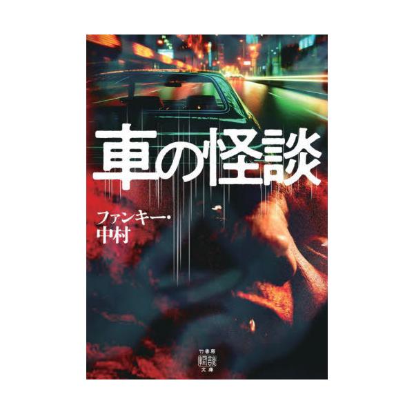【発売日：2025年09月27日】ファンキー・中村/著/車の怪談 (竹書房怪談文庫)、メディア：BOOK、発売日：2025/09、重量：250g、商品コード：NEOBK-3139647、JANコード/ISBNコード：9784801946729