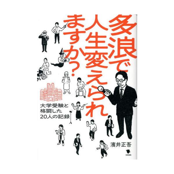 【発売日：2025年09月27日】濱井正吾/著/多浪で人生変えられますか? 大学受験と格闘した20人の記録、メディア：BOOK、発売日：2025/09、重量：340g、商品コード：NEOBK-3139659、JANコード/ISBNコード：9...