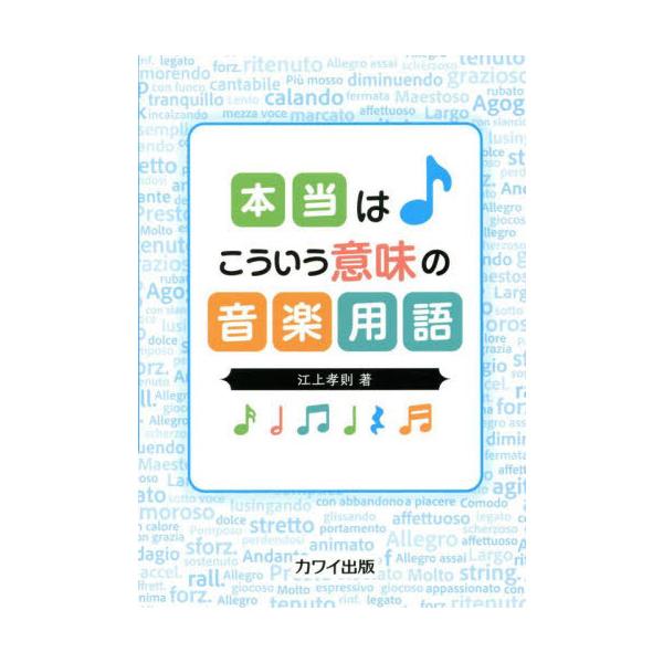 【発売日：2025年10月04日】江上孝則/著/本当はこういう意味の音楽用語、メディア：BOOK、発売日：2025/10、重量：450g、商品コード：NEOBK-3139663、JANコード/ISBNコード：9784760950300