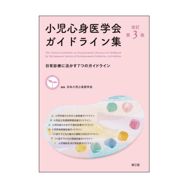 【発売日：2025年10月02日】日本小児心身医学会/編集/小児心身医学会ガイドライン集 日常診療に活かす7つのガイドライン、メディア：BOOK、発売日：2025/10、重量：605g、商品コード：NEOBK-3139684、JANコード/...