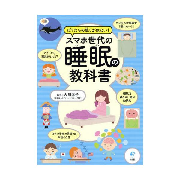 【発売日：2025年09月27日】大川匡子/監修/ぼくたちの眠りが危ない!スマホ世代の睡眠の教科書、メディア：BOOK、発売日：2025/09、重量：340g、商品コード：NEOBK-3139686、JANコード/ISBNコード：97848...