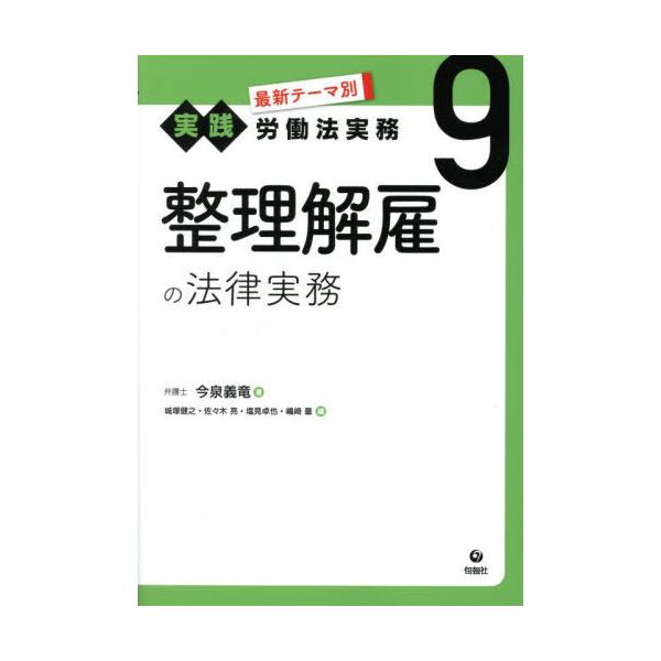 【発売日：2025年09月27日】城塚健之/〔ほか〕編/最新テーマ別実践労働法実務 9、メディア：BOOK、発売日：2025/09、重量：500g、商品コード：NEOBK-3139688、JANコード/ISBNコード：9784845119295