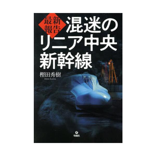 【発売日：2025年09月27日】樫田秀樹/著/最新報告混迷のリニア中央新幹線、メディア：BOOK、発売日：2025/09、重量：500g、商品コード：NEOBK-3139689、JANコード/ISBNコード：9784845121342