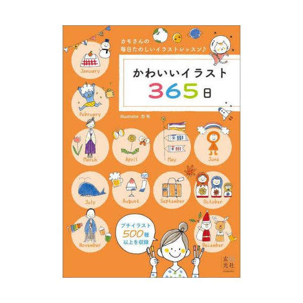 【発売日：2025年09月28日】カモ/著/かわいいイラスト365日 カモさんの毎日楽しいイラストレッスン♪、メディア：BOOK、発売日：2025/09、重量：340g、商品コード：NEOBK-3139691、JANコード/ISBNコード：...