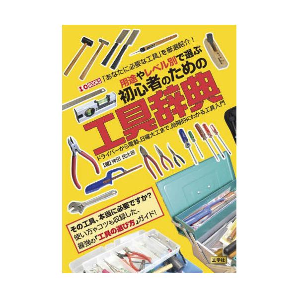 【発売日：2025年09月27日】神田民太郎/著/用途やレベル別で選ぶ初心者のための工具辞典 ドライバーから電動、日曜大工まで、段階的にわかる工具入門 (I/O)、メディア：BOOK、発売日：2025/09、重量：340g、商品コード：NE...