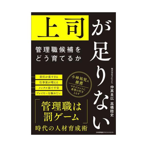 【発売日：2025年09月28日】仲真良広/著 高橋睦史/著/上司が足りない 管理職候補をどう育てるか、メディア：BOOK、発売日：2025/09、重量：500g、商品コード：NEOBK-3139714、JANコード/ISBNコード：978...