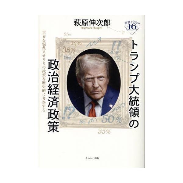 【発売日：2025年09月28日】萩原伸次郎/著/トランプ大統領の政治経済政策 世界を混乱させるその政策を歴史的に考察する (深読みNow)、メディア：BOOK、発売日：2025/09、重量：340g、商品コード：NEOBK-3139719...