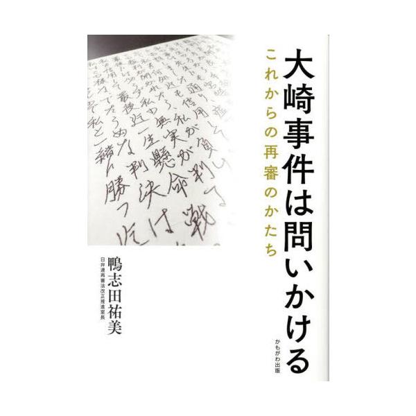 【発売日：2025年09月28日】鴨志田祐美/著/大崎事件は問いかける これからの再審のかたち、メディア：BOOK、発売日：2025/09、重量：500g、商品コード：NEOBK-3139722、JANコード/ISBNコード：9784780...