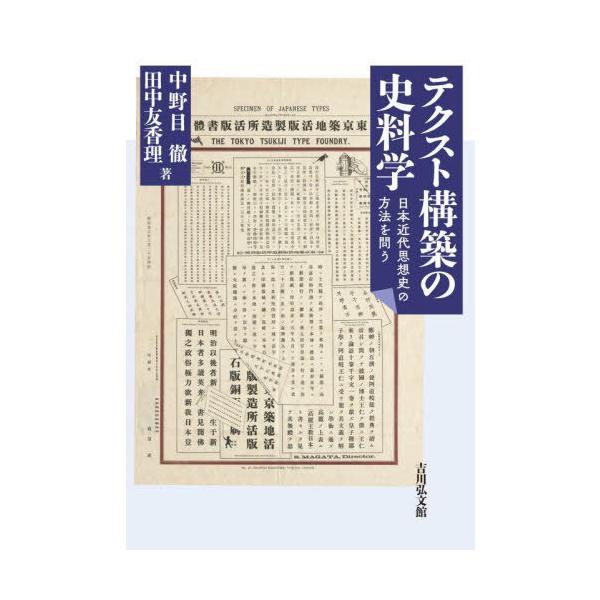 【発売日：2025年09月28日】中野目徹/著 田中友香理/著/テクスト構築の史料学 日本近代思想史の方法を問う、メディア：BOOK、発売日：2025/09、重量：450g、商品コード：NEOBK-3139724、JANコード/ISBNコー...