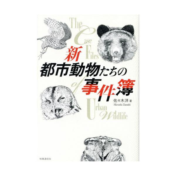 【発売日：2025年09月28日】佐々木洋/著/新都市動物たちの事件簿、メディア：BOOK、発売日：2025/09、重量：500g、商品コード：NEOBK-3139730、JANコード/ISBNコード：9784788720596