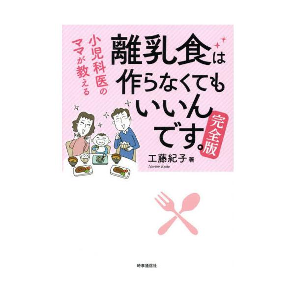 【発売日：2025年09月28日】工藤紀子/著/小児科医のママが教える離乳食は作らなくてもいいんです。、メディア：BOOK、発売日：2025/09、重量：340g、商品コード：NEOBK-3139734、JANコード/ISBNコード：978...