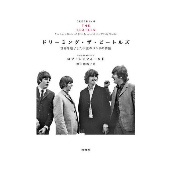 【発売日：2025年09月28日】ロブ・シェフィールド/著 神田由布子/訳/ドリーミング・ザ・ビートルズ 世界を魅了した不滅のバンドの物語 / 原タイトル:DREAMING THE BEATLES、メディア：BOOK、発売日：2025/09...