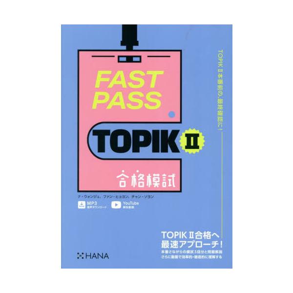 【発売日：2025年09月28日】ナウォンジュ/著 ファンヒョヨン/著 チャンソヨン/著/FAST PASS TOPIK2合格模試、メディア：BOOK、発売日：2025/09、重量：450g、商品コード：NEOBK-3139746、JANコ...