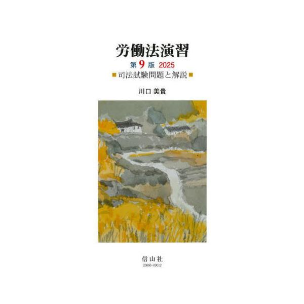【発売日：2025年09月28日】川口美貴/著/労働法演習 2025、メディア：BOOK、発売日：2025/09、重量：500g、商品コード：NEOBK-3139756、JANコード/ISBNコード：9784797236668