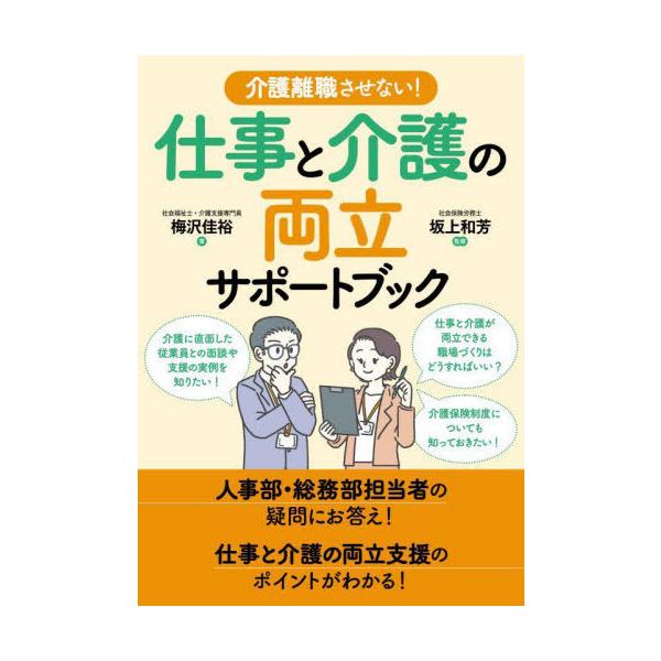 【発売日：2025年09月27日】梅沢佳裕/著 坂上和芳/監修/介護離職させない!仕事と介護の両立サポートブック、メディア：BOOK、発売日：2025/09、重量：500g、商品コード：NEOBK-3139759、JANコード/ISBNコー...