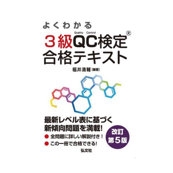 【発売日：2025年10月03日】福井清輔/編著/よくわかる3級QC検定合格テキスト 品質管理検定学習書 (国家・資格シリーズ)、メディア：BOOK、発売日：2025/10、重量：600g、商品コード：NEOBK-3139763、JANコー...