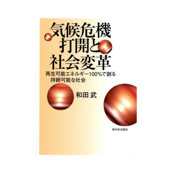 【発売日：2025年09月28日】和田武/著/気候危機打開と社会変革 再生可能エネルギー100%で創る持続可能な社会、メディア：BOOK、発売日：2025/09、重量：500g、商品コード：NEOBK-3139782、JANコード/ISBN...