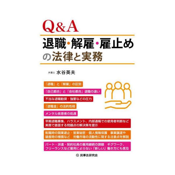 【発売日：2025年10月28日】水谷英夫/著/Q&amp;A退職・解雇・雇止めの法律と実務、メディア：BOOK、発売日：2025/10、重量：434g、商品コード：NEOBK-3139784、JANコード/ISBNコード：97848655...