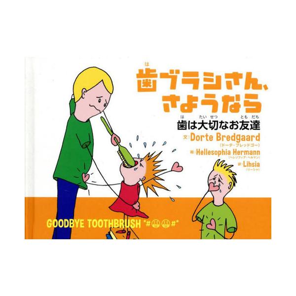 【発売日：2025年09月28日】DorteBredgaard/文 HellesophiaHermann/絵 Lihsia/訳/歯ブラシさん、さようなら 歯は大切なお友達 / 原タイトル:GOODBYE TOOTHBRUSH、メディア：BO...