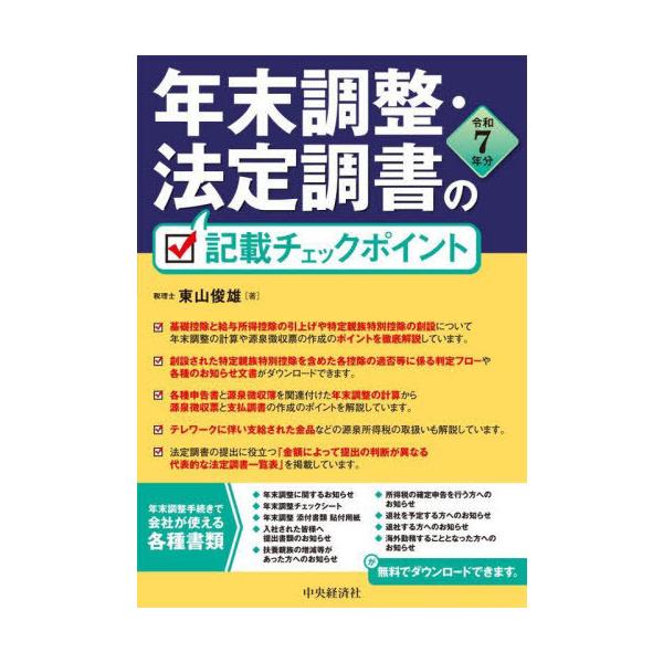 【発売日：2025年09月28日】東山俊雄/著/年末調整・法定調書の記載チェックポイント 令和7年分、メディア：BOOK、発売日：2025/09、重量：500g、商品コード：NEOBK-3139790、JANコード/ISBNコード：9784...