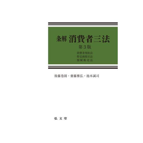 【発売日：2025年10月02日】後藤巻則/著 齋藤雅弘/著 池本誠司/著/条解消費者三法 消費者契約法 特定商取引法 割賦販売法、メディア：BOOK、発売日：2025/10、重量：500g、商品コード：NEOBK-3139791、JANコ...