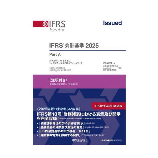 【発売日：2025年09月28日】IFRS財団/ほか編/IFRS会計基準 注釈付き 2025 3巻セット、メディア：BOOK、発売日：2025/09、重量：500g、商品コード：NEOBK-3139794、JANコード/ISBNコード：97...