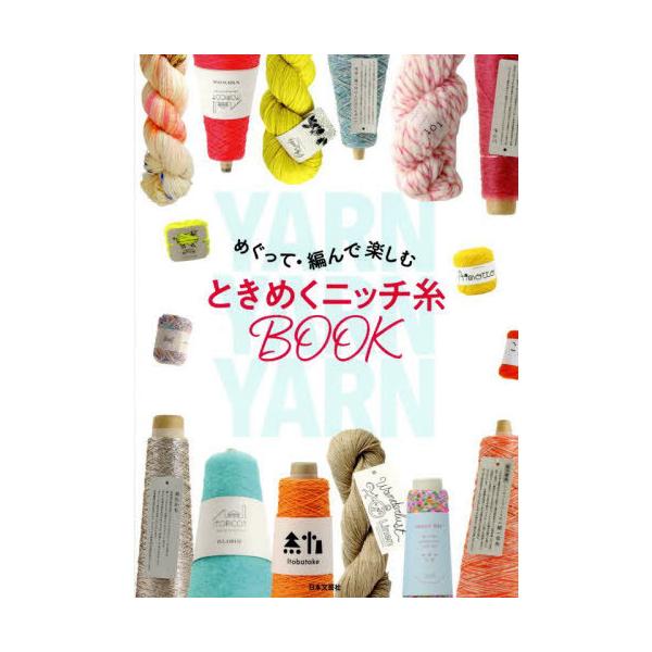 【発売日：2025年10月02日】日本文芸社/編/めぐって・編んで楽しむときめくニッチ糸BOOK、メディア：BOOK、発売日：2025/10、重量：250g、商品コード：NEOBK-3139796、JANコード/ISBNコード：978453...
