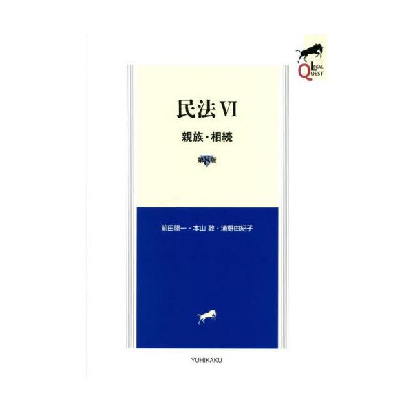【発売日：2025年09月28日】前田陽一本山敦/民法 6 (LEGAL)、メディア：BOOK、発売日：2025/09、重量：500g、商品コード：NEOBK-3139797、JANコード/ISBNコード：9784641179615
