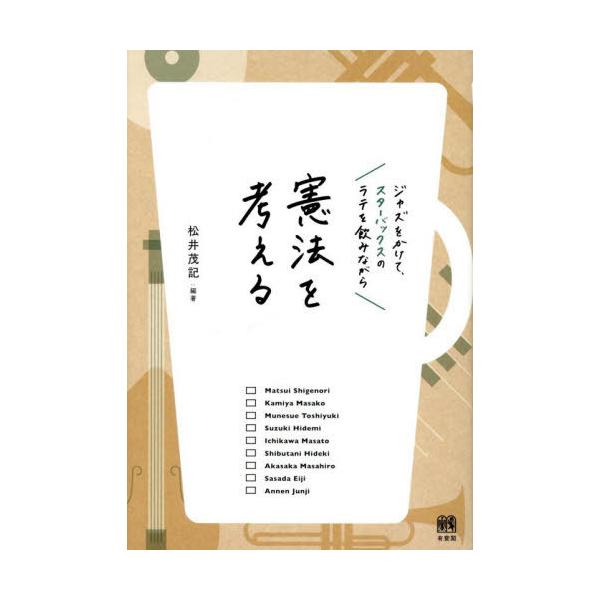 【発売日：2025年09月28日】松井茂記/編著/ジャズをかけて、スターバックスのラテを飲みながら憲法を考える、メディア：BOOK、発売日：2025/09、重量：500g、商品コード：NEOBK-3139799、JANコード/ISBNコード...