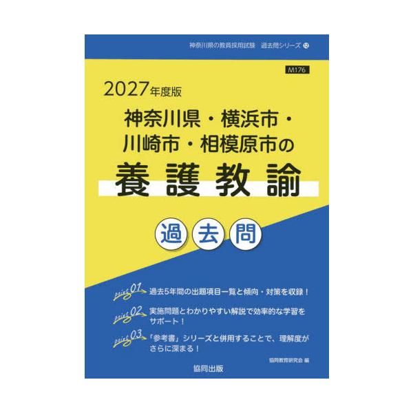 【発売日：2025年09月26日】協同教育研究会/2027 神奈川県・横浜市・川崎 養護教諭 (教員採用試験「過去問」シリーズ)、メディア：BOOK、発売日：2025/09、重量：340g、商品コード：NEOBK-3139822、JANコー...