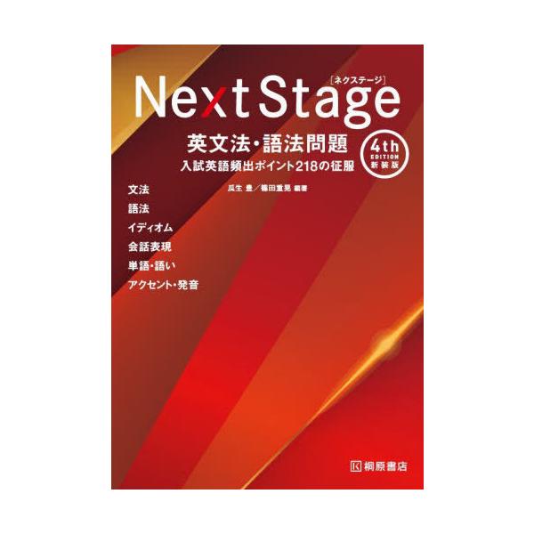 【発売日：2025年09月28日】瓜生豊/編著 篠田重晃/編著/NextStage 英文法・語法 新装版、メディア：BOOK、発売日：2025/09、重量：450g、商品コード：NEOBK-3139837、JANコード/ISBNコード：97...