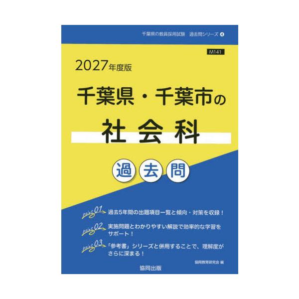 【発売日：2025年09月21日】協同教育研究会/2027 千葉県・千葉市の社会科過去問 (教員採用試験「過去問」シリーズ)、メディア：BOOK、発売日：2025/09、重量：340g、商品コード：NEOBK-3139843、JANコード/...